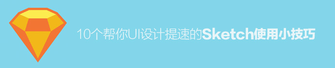 （10.2.3）10个帮你UI设计提速的Sketch使用技巧_sketch组件化-CSDN博客