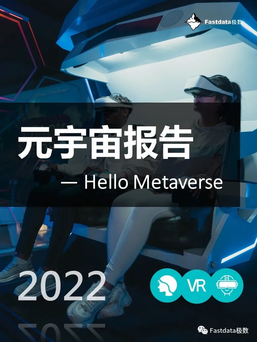 元宇宙报告2022——Hello Metaverse